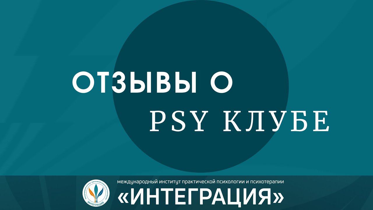 Отзыв о PSY Клубе | Ольга