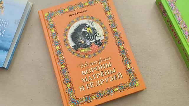 Книга Истории вороны Матрёны и её друзей - Рогалёва Ирина