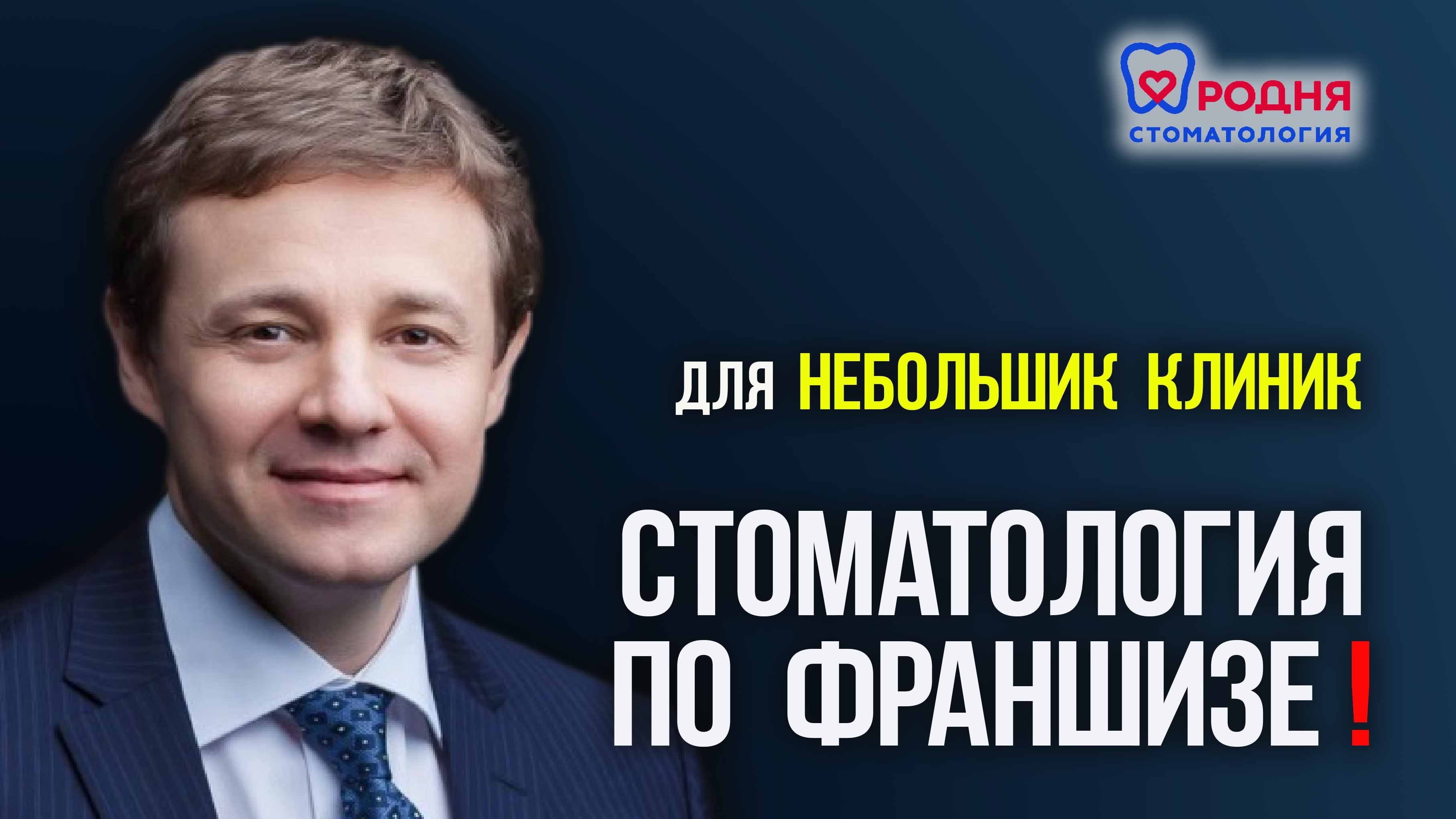 КОНФЕРЕНЦИЯ стоматологов. Франшиза для стоматологических клиник.