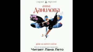 Аудиокнига (ознакомительный фрагмент). Анна Данилова "Дом на берегу ночи". Читает Лана Лето.