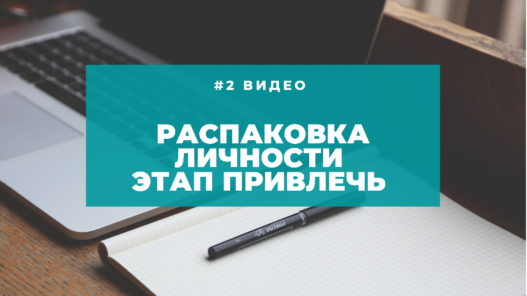 Распаковка Личности Для Блога. Первый этап ПРИВЛЕЧЬ!