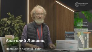 Вступительное слово президента Акустик Групп