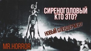 СИРЕНОГОЛОВЫЙ (SIREN HEAD) КТО ЭТО? // ИСТОРИЯ ПЕРСОНАЖА