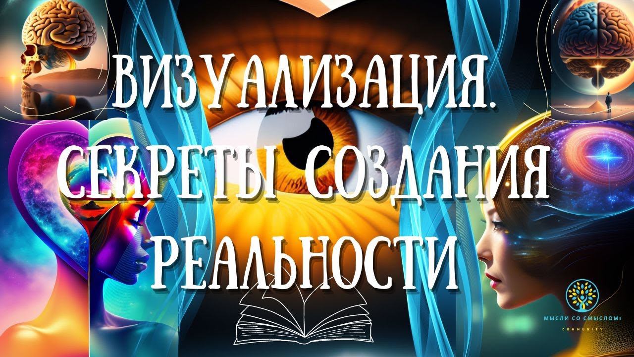 СИЛА ВООБРАЖЕНИЯ и ВИЗУАЛИЗАЦИИ : Книга раскрывающая потенциал сознания и подсознания