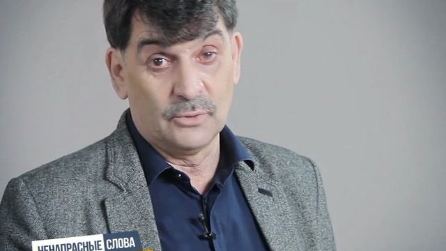 Владимир Вишневский. Ненапрасные слова №3