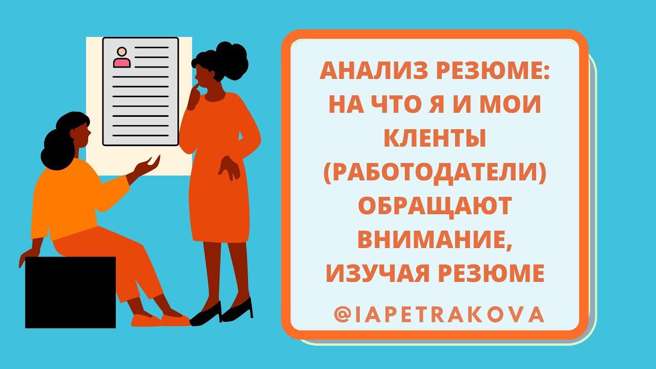 Анализ резюме: на что работодатели обращают внимание, когда видят резюме? 2023