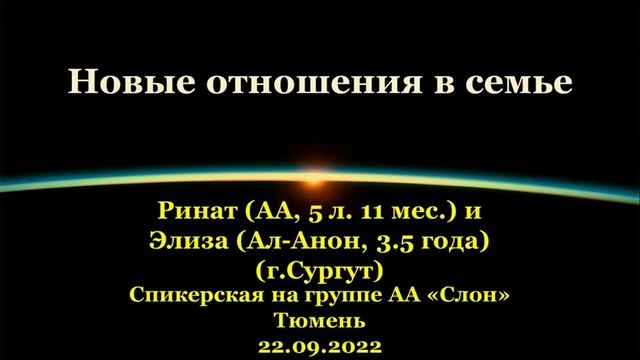 22.09.2022_Новые отношения в семье. Ринат и Элиза (г.Сургут). Спикерская АА на группе «Слон»