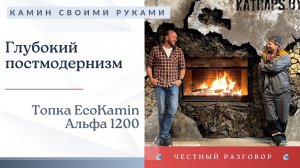 Белорусский магазин каминов. EcoKamin Альфа 1200. Дымоходы ТиС. Постмодернизм и творчество