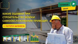 ❌ Какие ошибки при строительстве мойки самообслуживания приводят к потере БИЗНЕСА