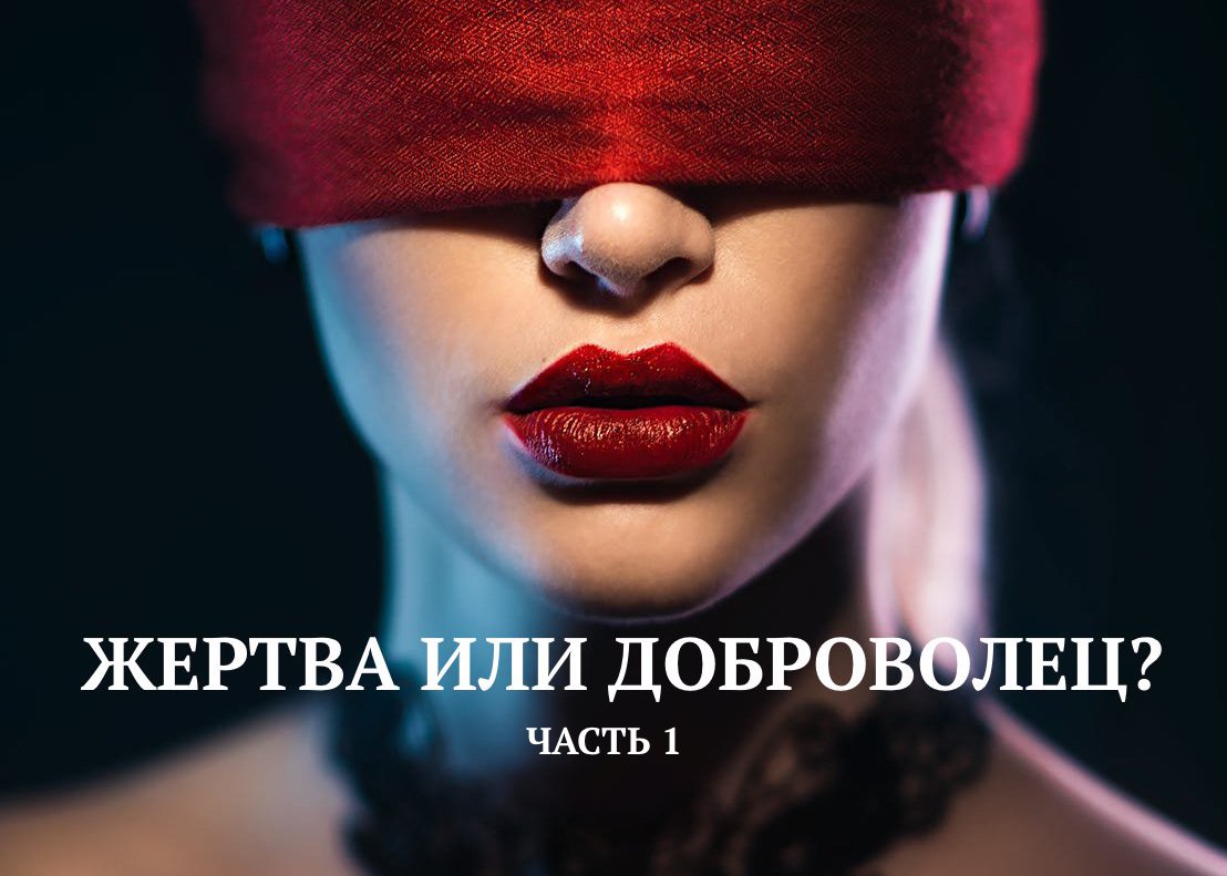 ЖЕРТВА ИЛИ ДОБРОВОЛЕЦ/ЧАСТЬ 1