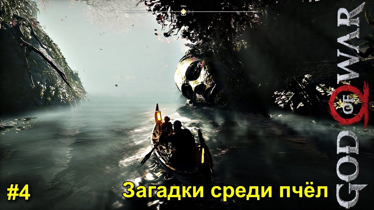 Альвхеймские битвы God of War for PC #2024 #4 прохождение