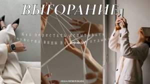 ЭМОЦИОНАЛЬНОЕ ВЫГОРАНИЕ | Как перестать испытывать чувство вины во время отдыха.