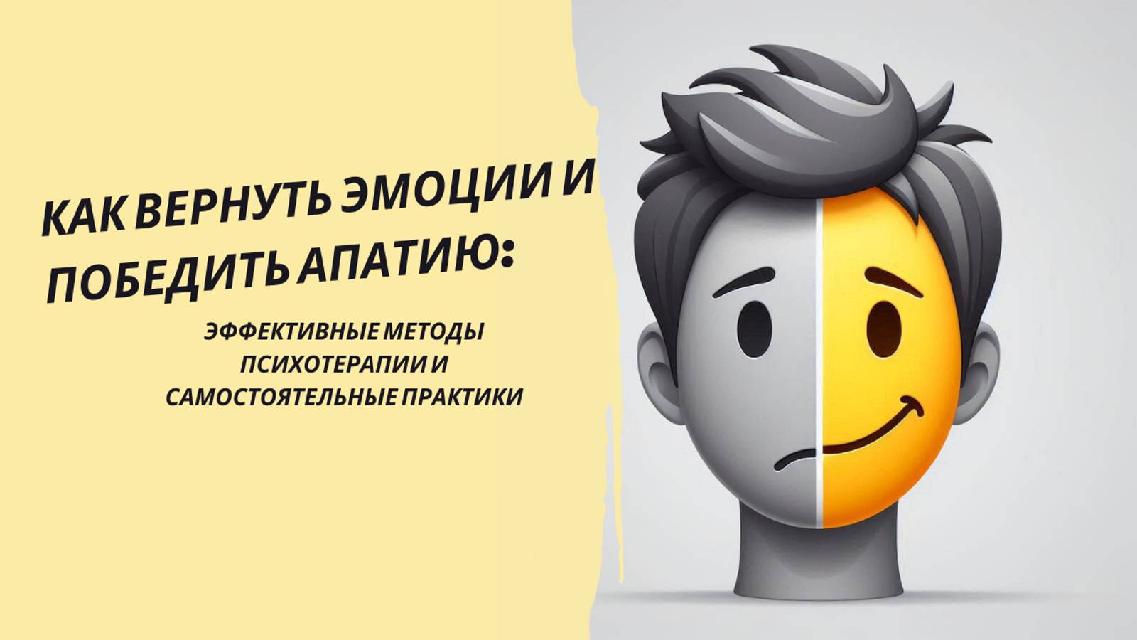 Как вернуть эмоции и победить апатию: эффективные методы психотерапии и самостоятельные практики
