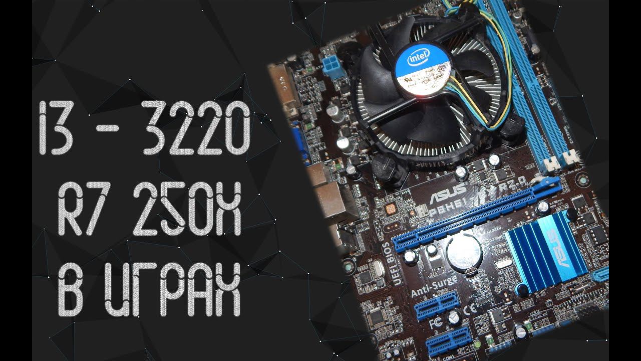 Intel Core I3 3220 ☛ AMD R7 250X ☝ тесты в играх ☝ 2024