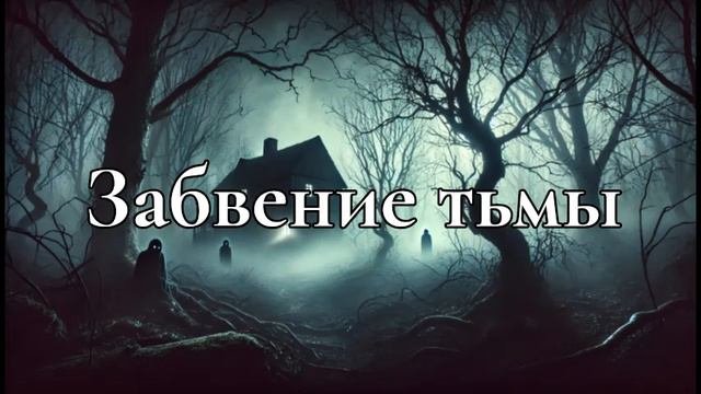 Аудиокниги Ужасы Забвение тьмы