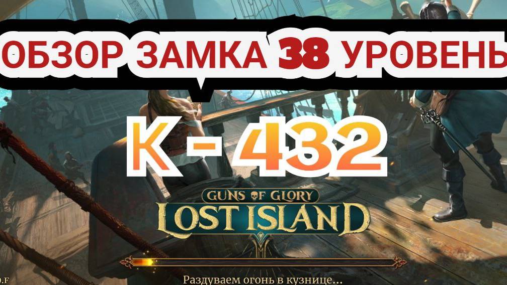 ОБЗОР СИЛЬНОГО ЗАМКА В GUNS OF GLORY КОРОЛЕВСТВО 432