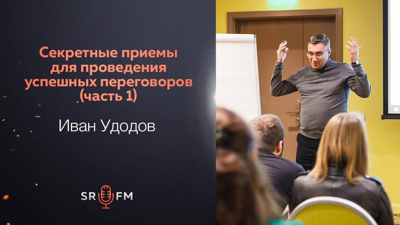 Подкаст | Секретные приемы для проведения успешных переговоров | 1 часть