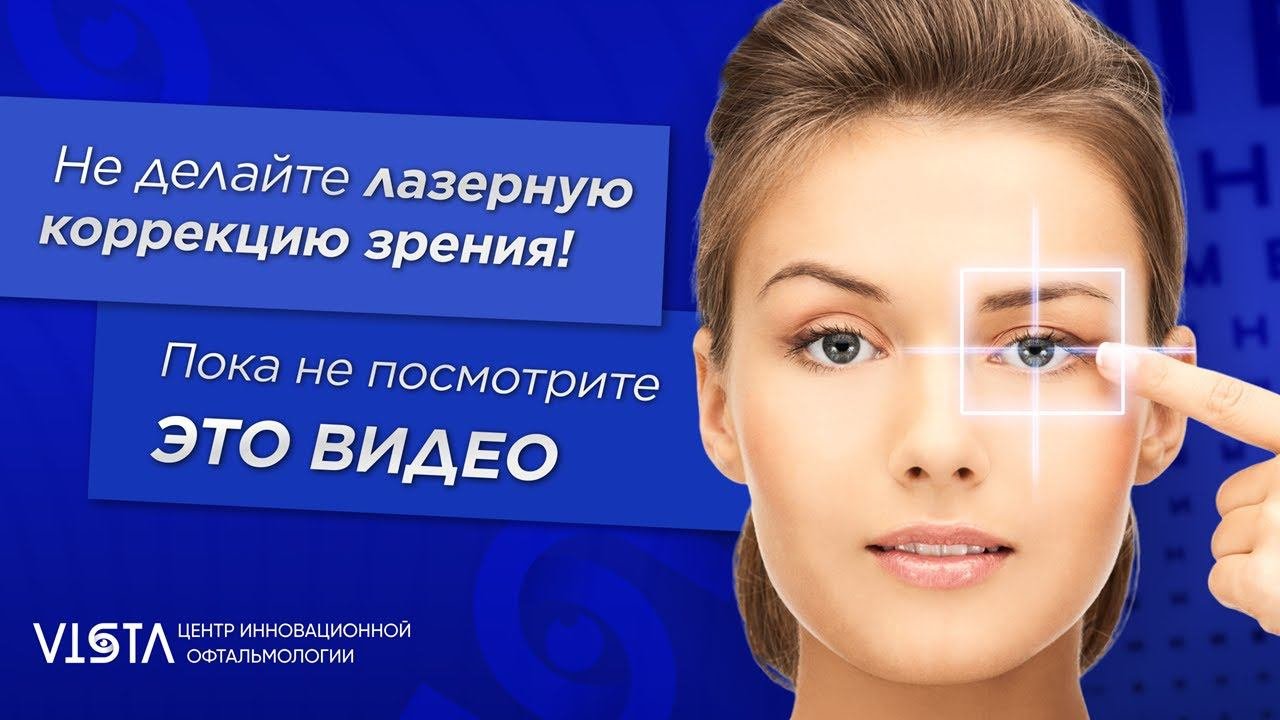 Не делайте лазерную коррекцию зрения! …Пока не посмотрите это видео:-)  Гайд по операции