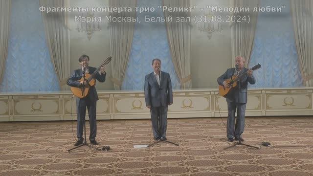 Трио РЕЛИКТ - Мэрия Москвы (Белый зал, 2024)