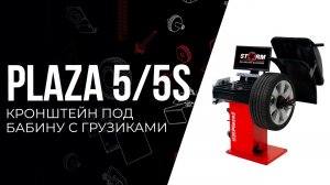 Обзор. Балансировочный станок STORM PLAZA 5 / СТОРМ ПЛАЗА 5s с кронштейном под бабину с грузиками