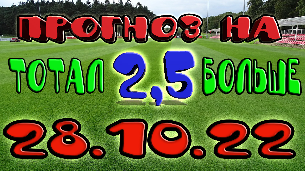 Футбол. Прогноз на тотал больше 2.5 28.10.2022