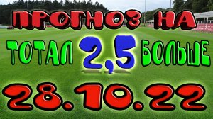 Футбол. Прогноз на тотал больше 2.5 28.10.2022