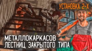 Установка 2-х металлокаркасов лестниц закрытого типа в дом из бревна кедра.mp4