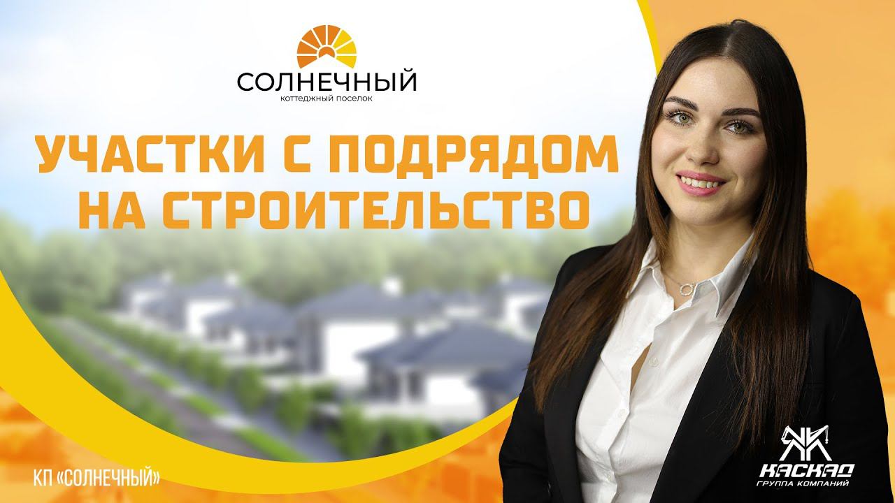 Земельные участки с подрядом на строительство домов в КП "Солнечный"!