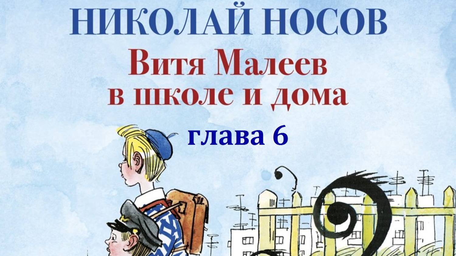 Николай Носов ВИТЯ МАЛЕЕВ В ШКОЛЕ И ДОМА глава 6