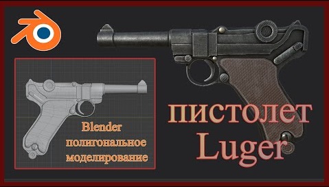 Моделирование пистолета Luger в Блендере.