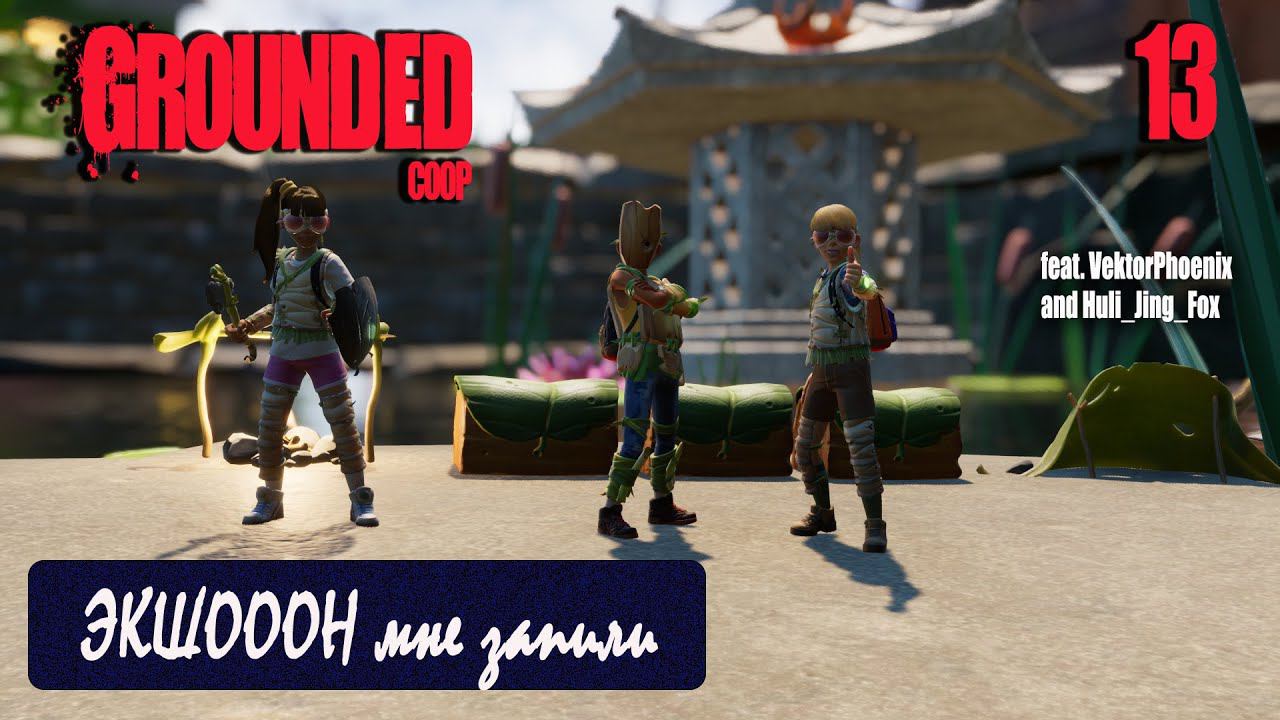 Grounded – Кооператив прохождение (feat. VektorPhoenix и Huli_Jing_Fox) ▶СТРИМ #13