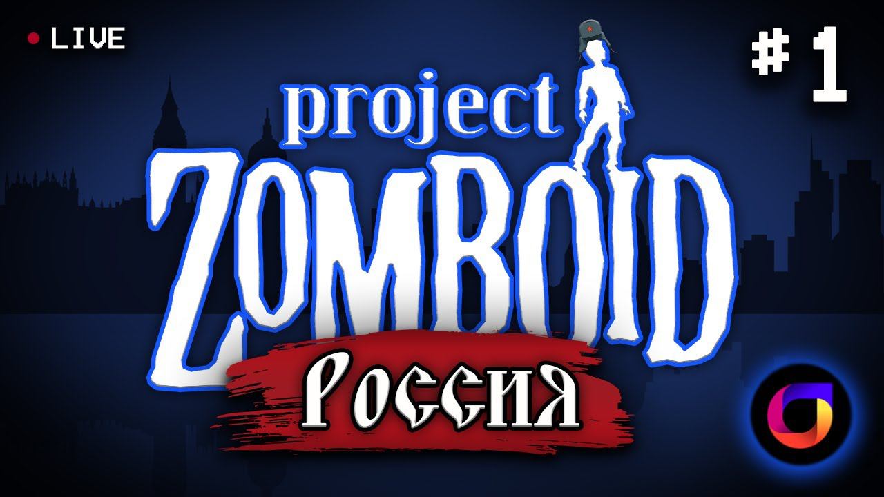 🔴 Project Zomboid: Project Russia #1.