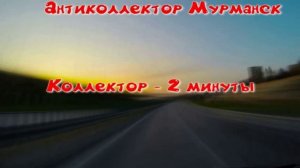 Коллектор - 2 минуты