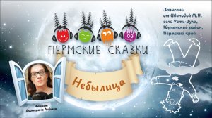Пермские сказки. НЕБЫЛИЦА, читает Катерина Лившиц
