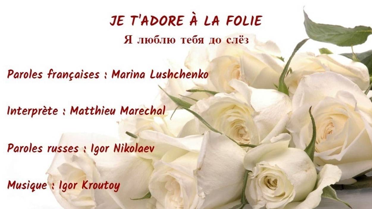 JE T’ADORE À LA FOLIE (chanson russe en français) - Я ЛЮБЛЮ ТЕБЯ ДО СЛЁЗ (на французском)