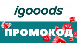 Промокоды Igoods 🔥 Скидки на первый и повторный заказ ✅