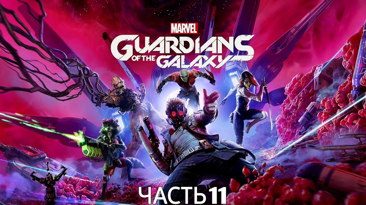 Прохождение Marvel Guardians of the Galaxy (Часть 11)