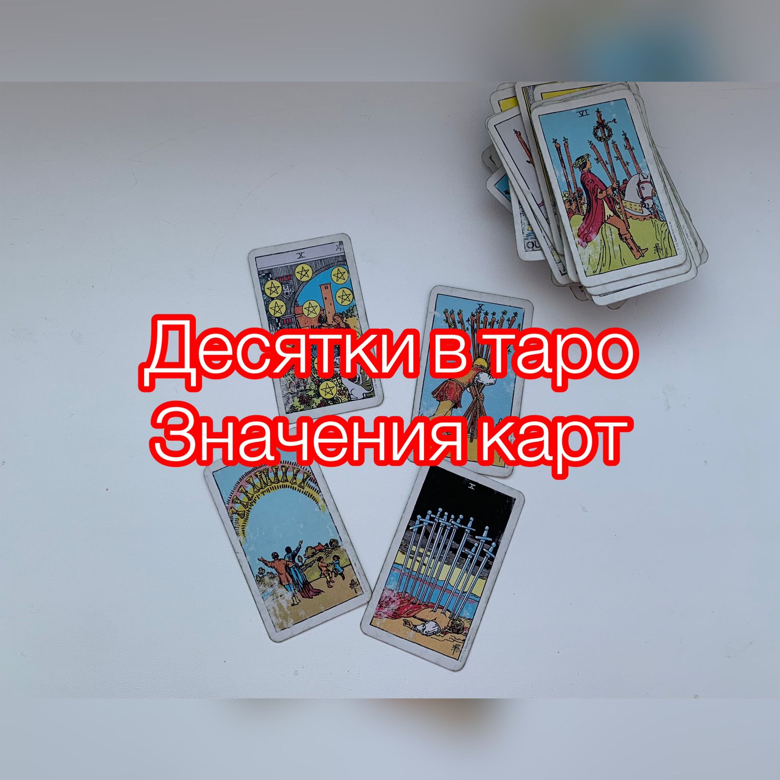 Десятки в Таро значение карт .mp4
