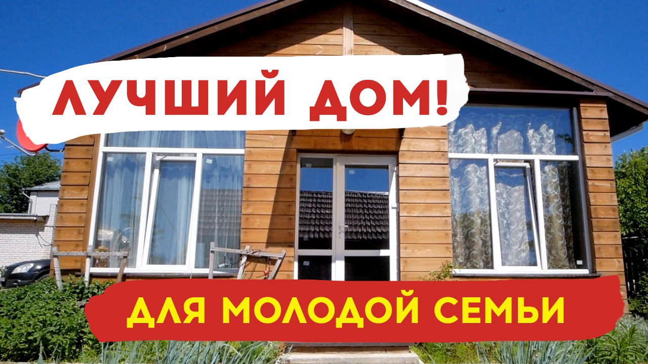 ПРОДАЁТСЯ уютный ДОМ в европейском стиле?65 кв. м (ИЖС) | Нижний Новгород д. Кусаковка