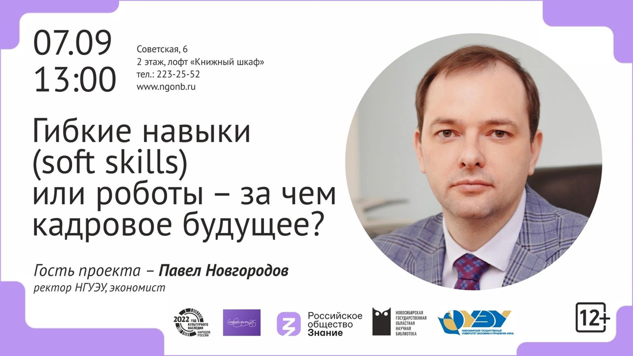 Гибкие навыки (soft skills) или роботы — за чем кадровое будущее? Встреча с Павлом Новгородовым