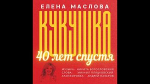 Кукушка