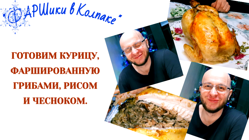 РАК МОЗГА И АФАЗИЯ, Но Мы на Позитиве. ГОТОВИМ КУРИЦУ, ФАРШИРОВАННУЮ ГРИБАМИ, РИСОМ И ЧЕСНОКОМ.