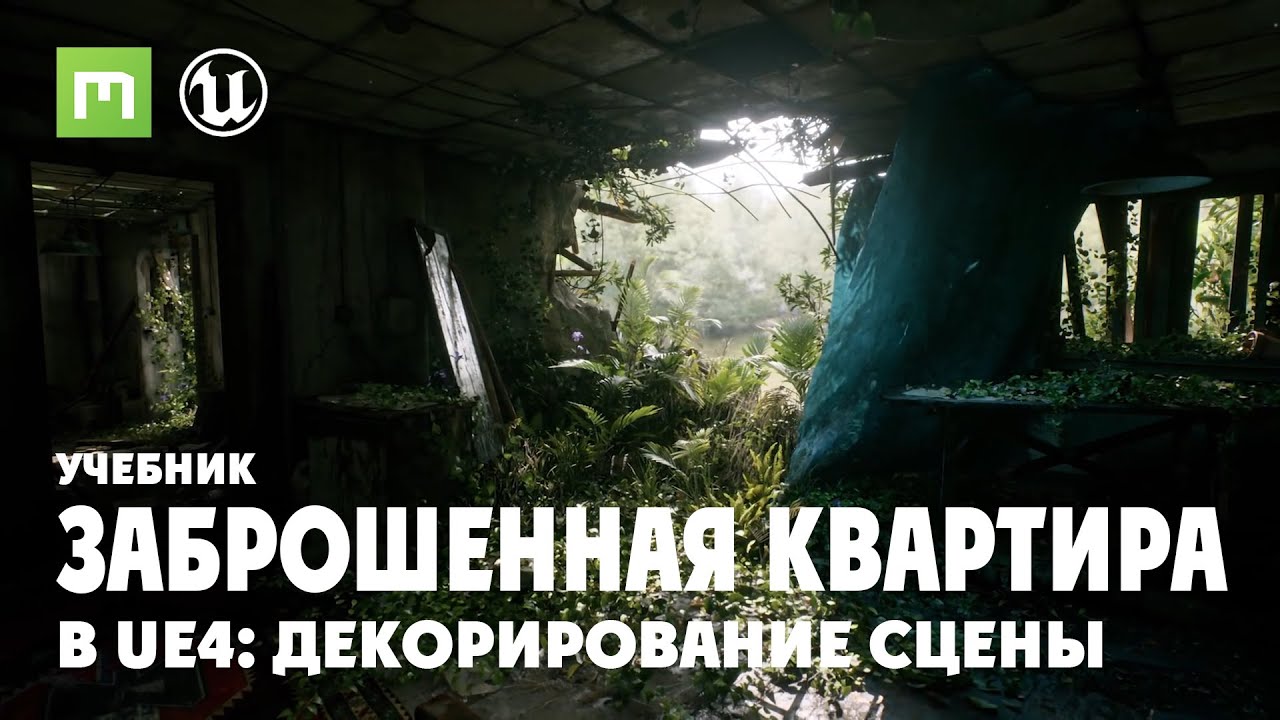 Создание заброшенной квартиры в UE4 - Декорирование сцены.mp4