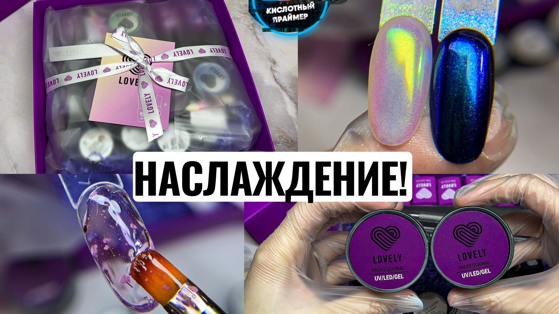 Я КАЙФАНУЛА! ДОСТОЙНЫЕ НОВИНКИ от нового бренда LOVELY!🔥 ТОП - ОГОНЬ! ОБЗОР товаров для маникюра