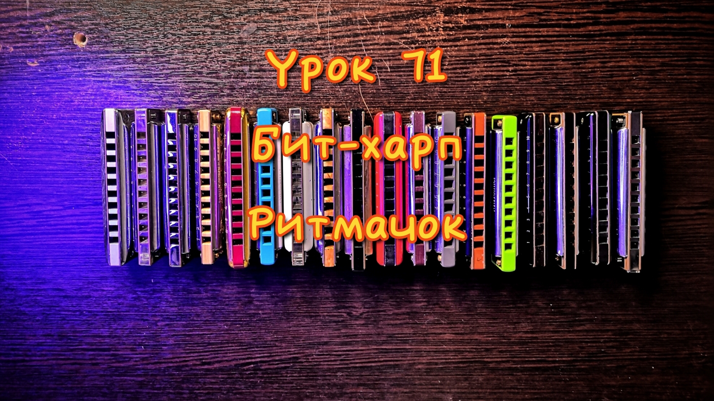 Губная гармошка урок 71