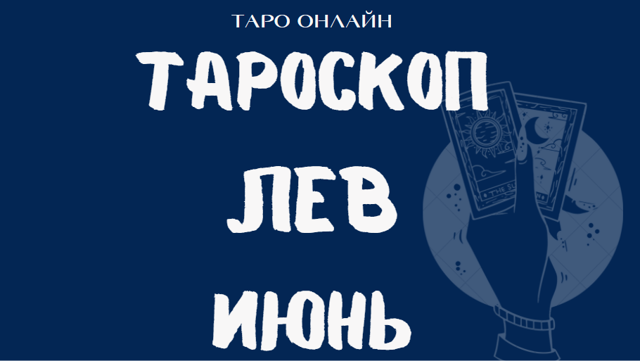 ЛЕВ -  ?☀️ Таро прогноз на ИЮНЬ  / Таро онлайн