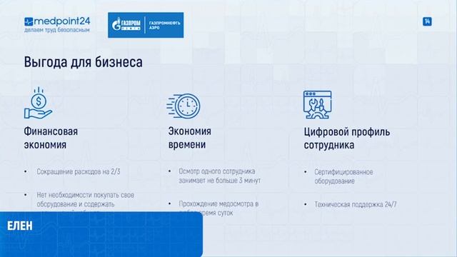 Онлайн-конференция «Предрейсовые медосмотры онлайн: опыт работодателя и изменения в законе»