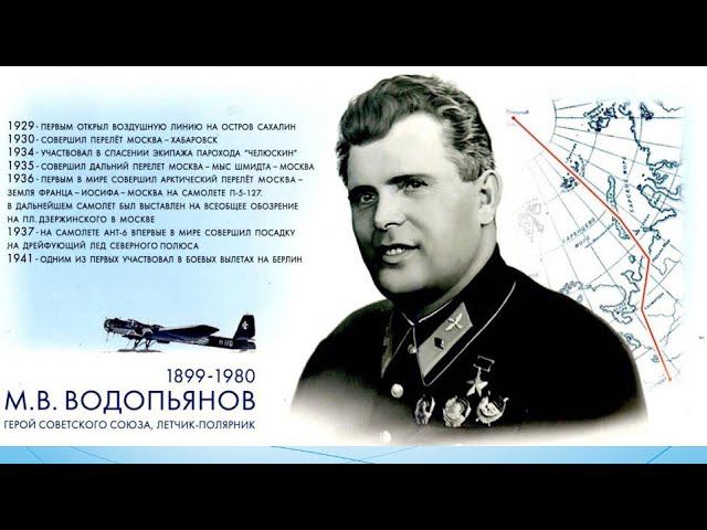 Дальневосточные имена: Михаил Водопьянов