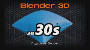 Подушка за 30 секунд в Blender 4.2