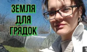 Земля для грядок. Сергиев Посад.
